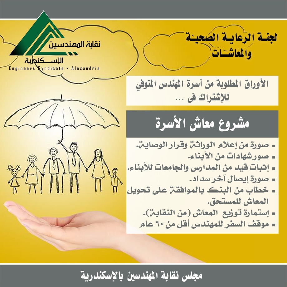 مشروع معاش الأسرة | Alex Engineering Syndicate